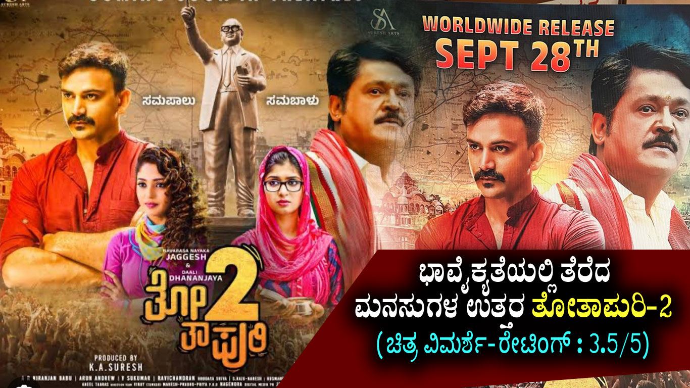 ಭಾವೈಕ್ಯತೆಯಲ್ಲಿ ತೆರೆದ ಮನಸುಗಳ ಉತ್ತರ ತೋತಾಪುರಿ- 2 (ಚಿತ್ರ ವಿಮರ್ಶೆ-ರೇಟಿಂಗ್ : 3.5/5) | Cini Suddi