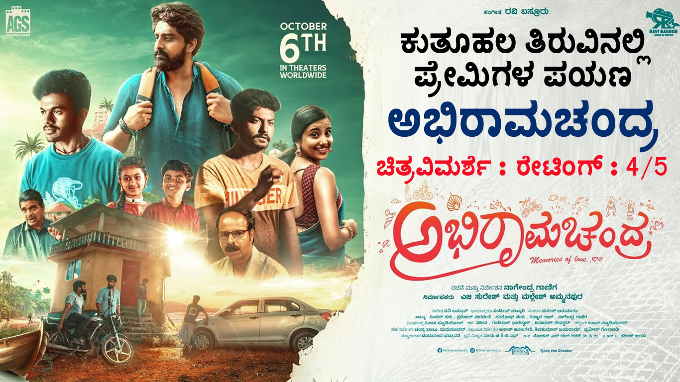 ಕುತೂಹಲ ತಿರುವಿನಲ್ಲಿ ಪ್ರೇಮಿಗಳ ಪಯಣ : 'ಅಭಿರಾಮಚಂದ್ರ' ಚಿತ್ರವಿಮರ್ಶೆ (ರೇಟಿಂಗ್ : 4/5) | Cini Suddi