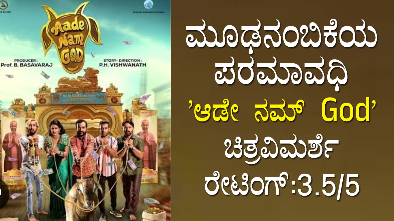 ಮೂಢನಂಬಿಕೆಯ ಪರಮಾವಧಿ 'ಆಡೇ ನಮ್ God' (ಚಿತ್ರವಿಮರ್ಶೆ -ರೇಟಿಂಗ್ : 3.5/ 5) | Cini Suddi
