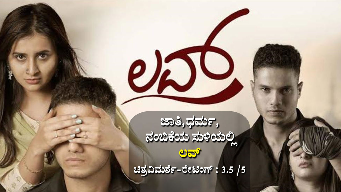 ಜಾತಿ , ಧರ್ಮ, ನಂಬಿಕೆಯ ಸುಳಿಯಲ್ಲಿ ಲವ್ (ಚಿತ್ರವಿಮರ್ಶೆ-ರೇಟಿಂಗ್ : 3.5 /5) | Cini Suddi