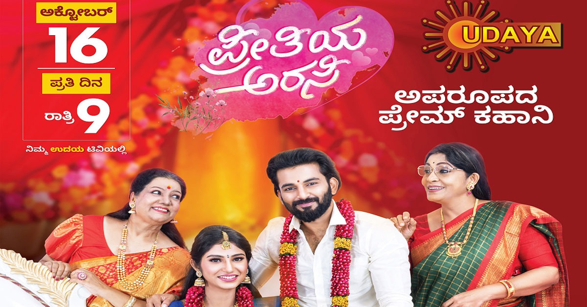 ಅ.16 ರಿಂದ ಉದಯ ಟಿವಿಯಲ್ಲಿ ಹೊಸ ಧಾರಾವಾಹಿ “ಪ್ರೀತಿ ಅರಸಿ” | Cini Suddi