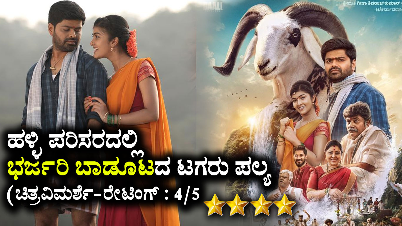 ಹಳ್ಳಿ ಪರಿಸರದಲ್ಲಿ ಭರ್ಜರಿ ಬಾಡೂಟದ ಟಗರು ಪಲ್ಯ (ಚಿತ್ರವಿಮರ್ಶೆ-ರೇಟಿಂಗ್ : 4/5) | Cini Suddi