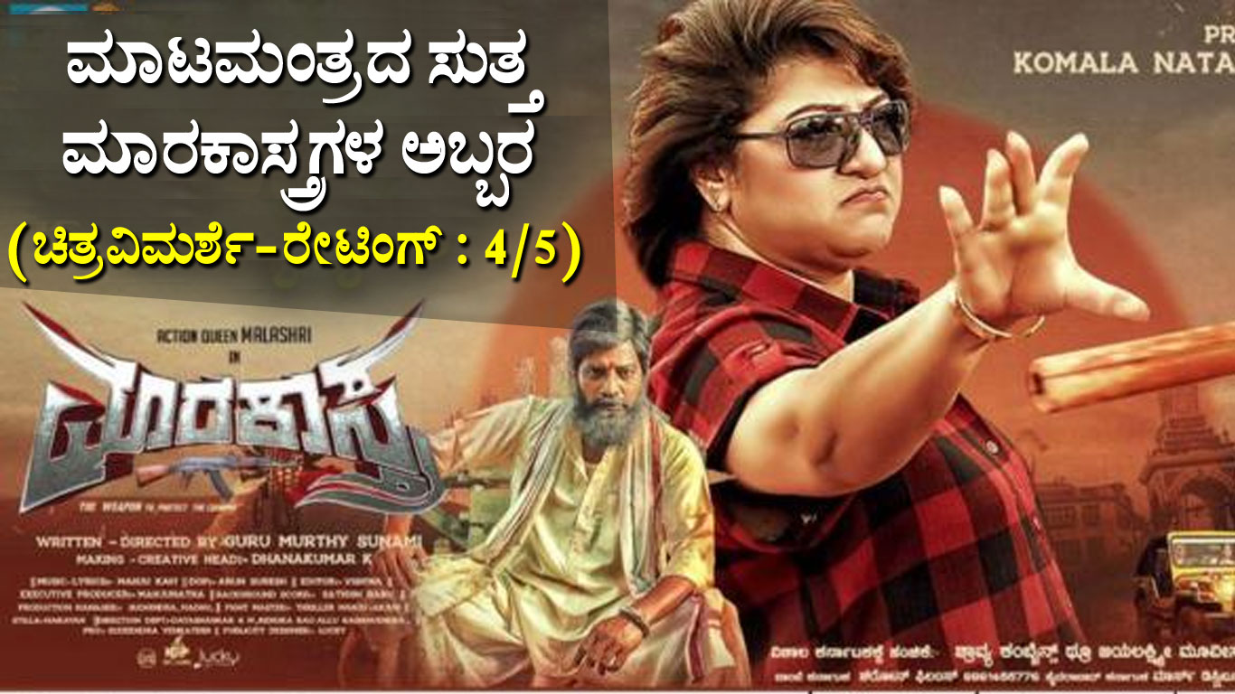 ಮಾಟಮಂತ್ರದ ಸುತ್ತ ಮಾರಕಾಸ್ತ್ರಗಳ ಅಬ್ಬರ (ಚಿತ್ರವಿಮರ್ಶೆ-ರೇಟಿಂಗ್ : 4/5) | Cini Suddi