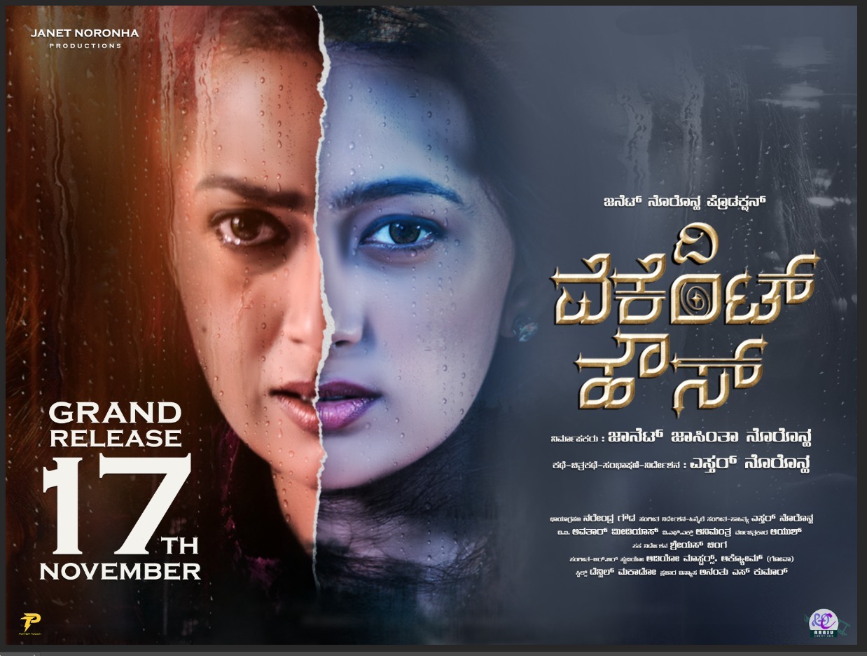 ಇದೇ 17ರಂದು “ದಿ ವೆಕೆಂಟ್ ಹೌಸ್” ರಾಜ್ಯಾದ್ಯಂತ ರಿಲೀಸ್ | Cini Suddi