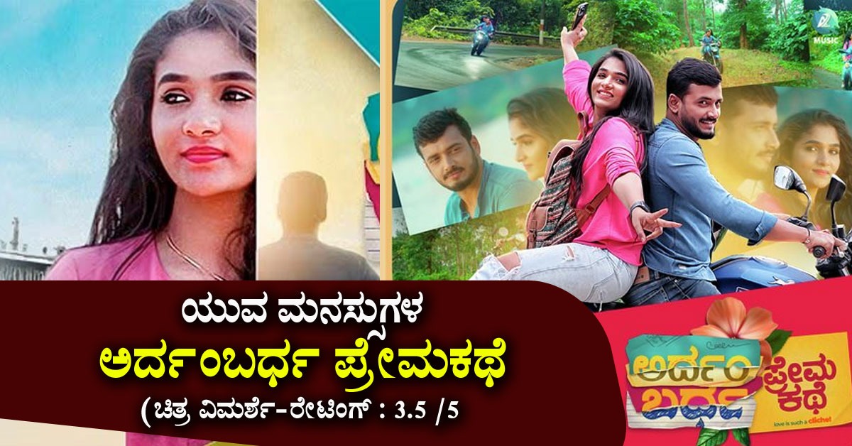 ಯುವ ಮನಸ್ಸುಗಳ 'ಅರ್ದಂಬರ್ಧ ಪ್ರೇಮಕಥೆ ' (ಚಿತ್ರ ವಿಮರ್ಶೆ-ರೇಟಿಂಗ್ : 3.5 /5) | Cini Suddi