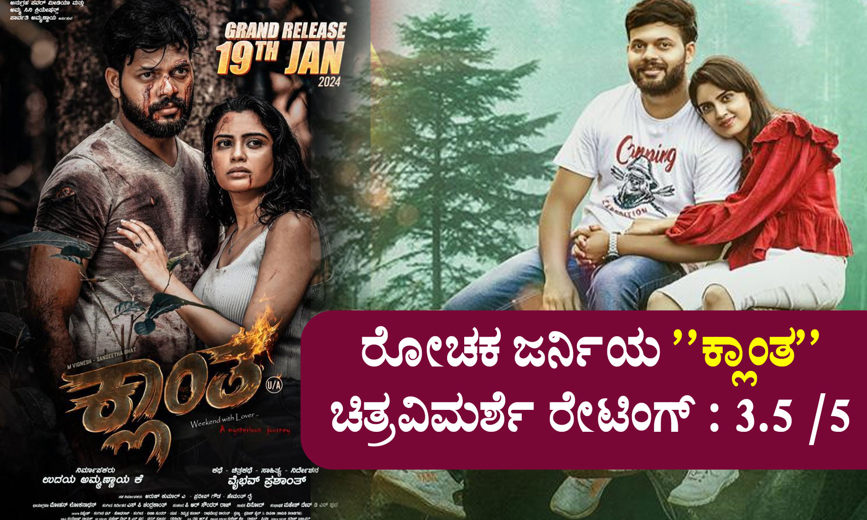 ರೋಚಕ ಜರ್ನಿಯ "ಕ್ಲಾಂತ" (ಚಿತ್ರವಿಮರ್ಶೆ-ರೇಟಿಂಗ್ : 3.5 /5) | Cini Suddi