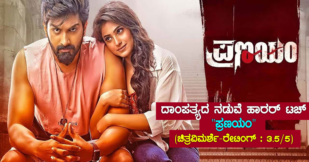 ದಾಂಪತ್ಯದ ನಡುವೆ ಹಾರರ್ ಟಚ್ "ಪ್ರಣಯಂ" (ಚಿತ್ರವಿಮರ್ಶೆ-ರೇಟಿಂಗ್ : 3.5 /5) | Cini Suddi
