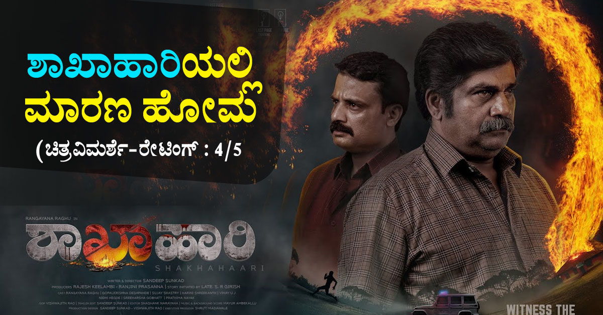 'ಶಾಖಾಹಾರಿ'ಯಲ್ಲಿ ಮಾರಣ ಹೋಮ (ಚಿತ್ರವಿಮರ್ಶೆ-ರೇಟಿಂಗ್ : 4/5) | Cini Suddi