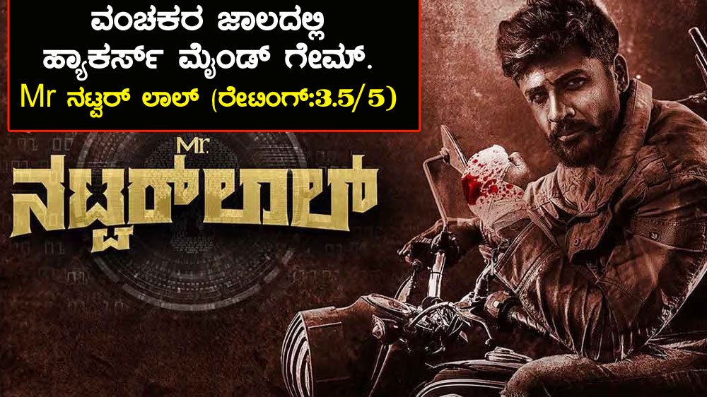 ವಂಚಕರ ಜಾಲದಲ್ಲಿ ಹ್ಯಾಕರ್ಸ್ ಮೈಂಡ್ ಗೇಮ್. Mr ನಟ್ವರ್ ಲಾಲ್ (ರೇಟಿಂಗ್ : 3.5/5 ) | Cini Suddi
