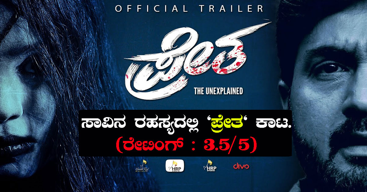 ಸಾವಿನ ರಹಸ್ಯದಲ್ಲಿ "ಪ್ರೇತ" ಕಾಟ. (ರೇಟಿಂಗ್ : 3.5/5) | Cini Suddi