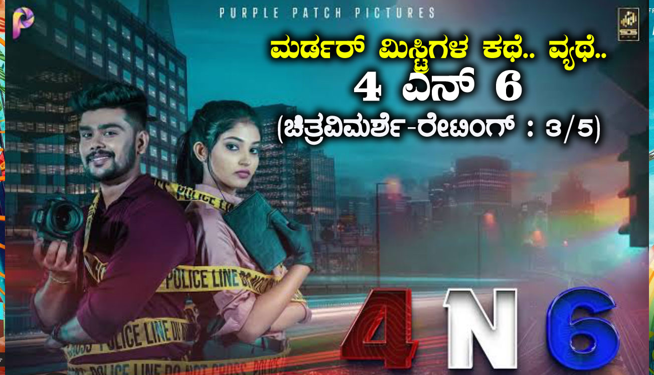 ಮರ್ಡರ್‌ ಮಿಸ್ಟ್ರಿಗಳ ಕಥೆ.. ವ್ಯಥೆ..4 ಎನ್ 6 (ಚಿತ್ರವಿಮರ್ಶೆ-ರೇಟಿಂಗ್ : 3/5) | Cini Suddi