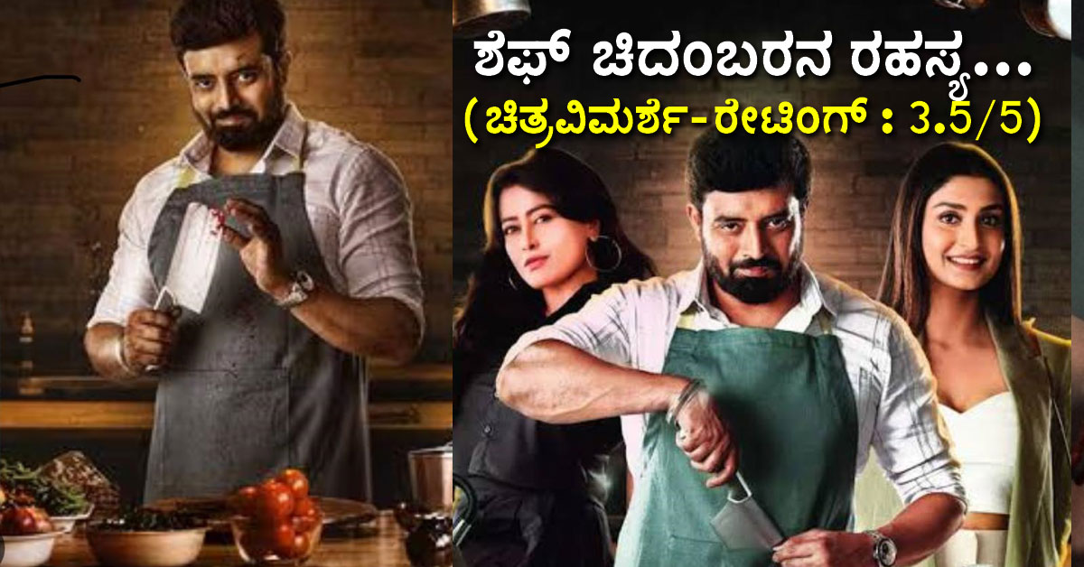 ಶೆಫ್ ಚಿದಂಬರನ ರಹಸ್ಯ...(ಚಿತ್ರವಿಮರ್ಶೆ -ರೇಟಿಂಗ್ : 3.5/5) | Cini Suddi