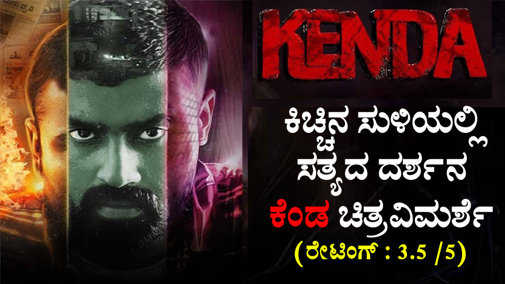 ಕಿಚ್ಚಿನ ಸುಳಿಯಲ್ಲಿ ಸತ್ಯದ ದರ್ಶನ : ಕೆಂಡ ಚಿತ್ರವಿಮರ್ಶೆ (ರೇಟಿಂಗ್ : 3.5 /5) | Cini Suddi