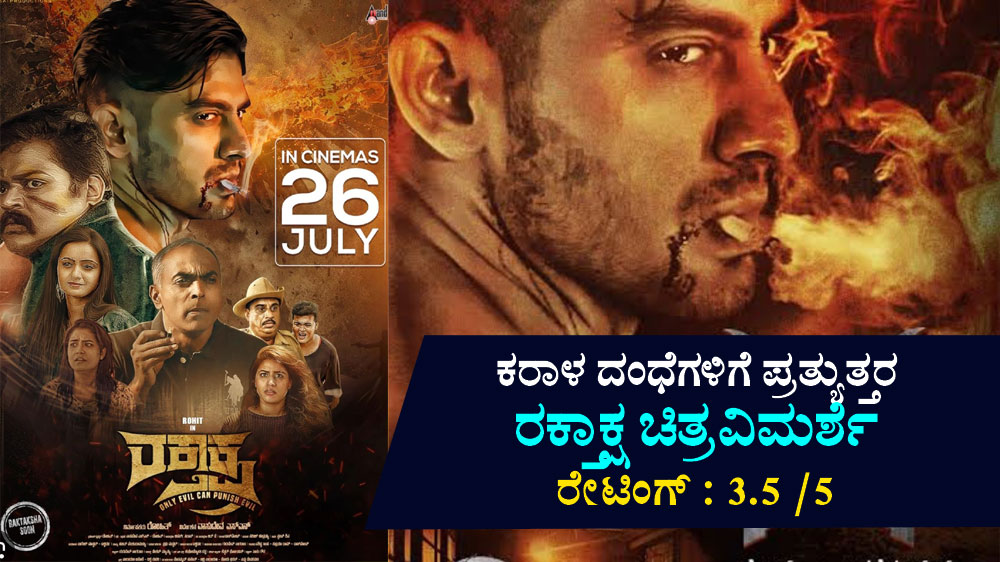 ಕರಾಳ ದಂಧೆಗಳಿಗೆ ಪ್ರತ್ಯುತ್ತರ : 'ರಕ್ತಾಕ್ಷ' ಚಿತ್ರವಿಮರ್ಶೆ -ರೇಟಿಂಗ್ : 3.5 /5 | Cini Suddi