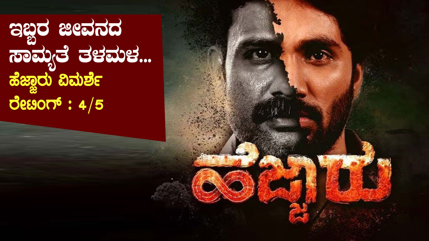 ಇಬ್ಬರ ಜೀವನದ ಸಾಮ್ಯತೆ ತಳಮಳ...(ಹೆಜ್ಜಾರು ವಿಮರ್ಶೆ - ರೇಟಿಂಗ್ : 4/5 ) | Cini Suddi