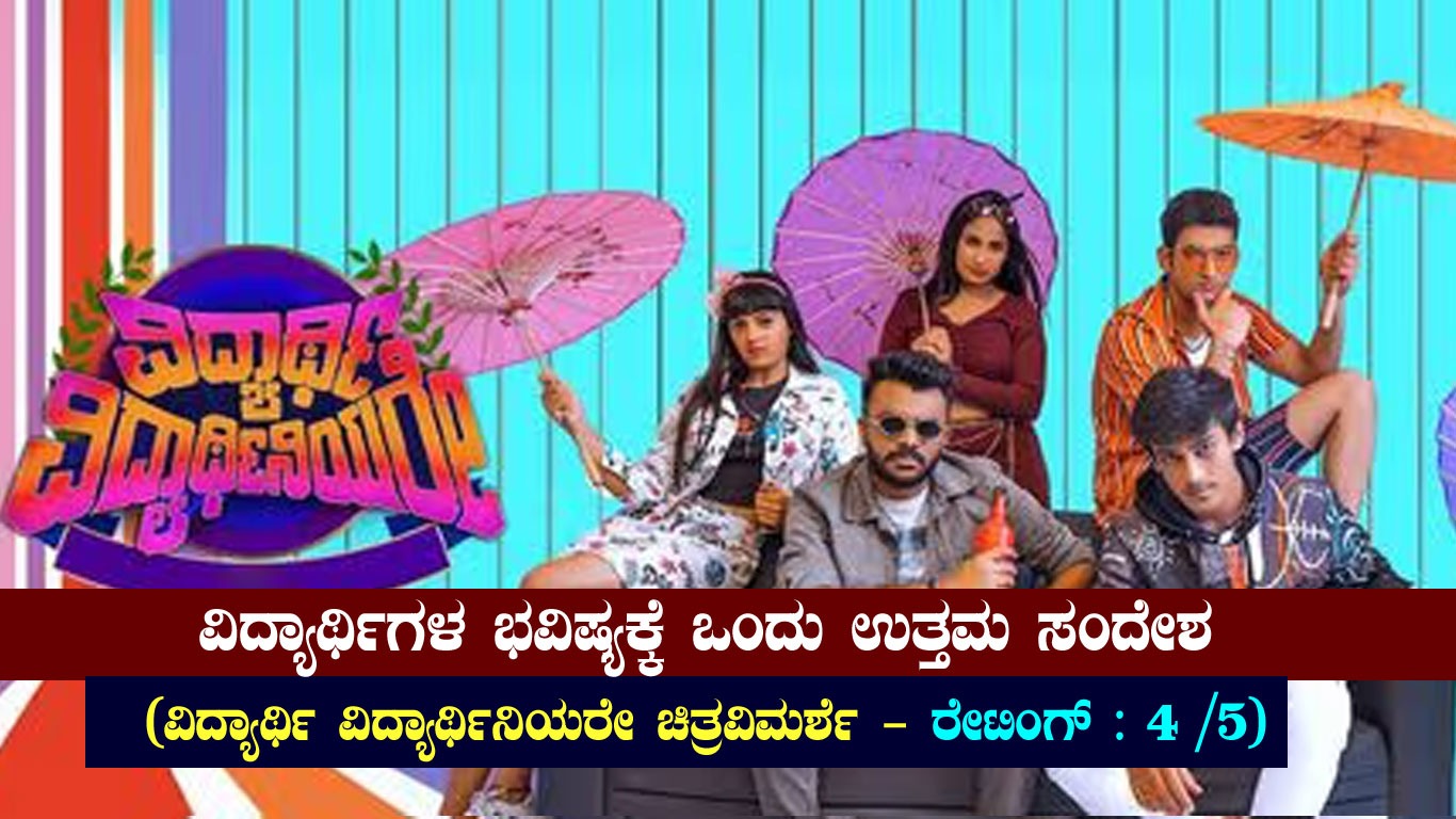 ವಿದ್ಯಾರ್ಥಿಗಳ ಭವಿಷ್ಯಕ್ಕೆ ಒಂದು ಉತ್ತಮ ಸಂದೇಶ (ವಿದ್ಯಾರ್ಥಿ ವಿದ್ಯಾರ್ಥಿನಿಯರೇ ಚಿತ್ರವಿಮರ್ಶೆ -ರೇಟಿಂಗ್ : 4 / ...