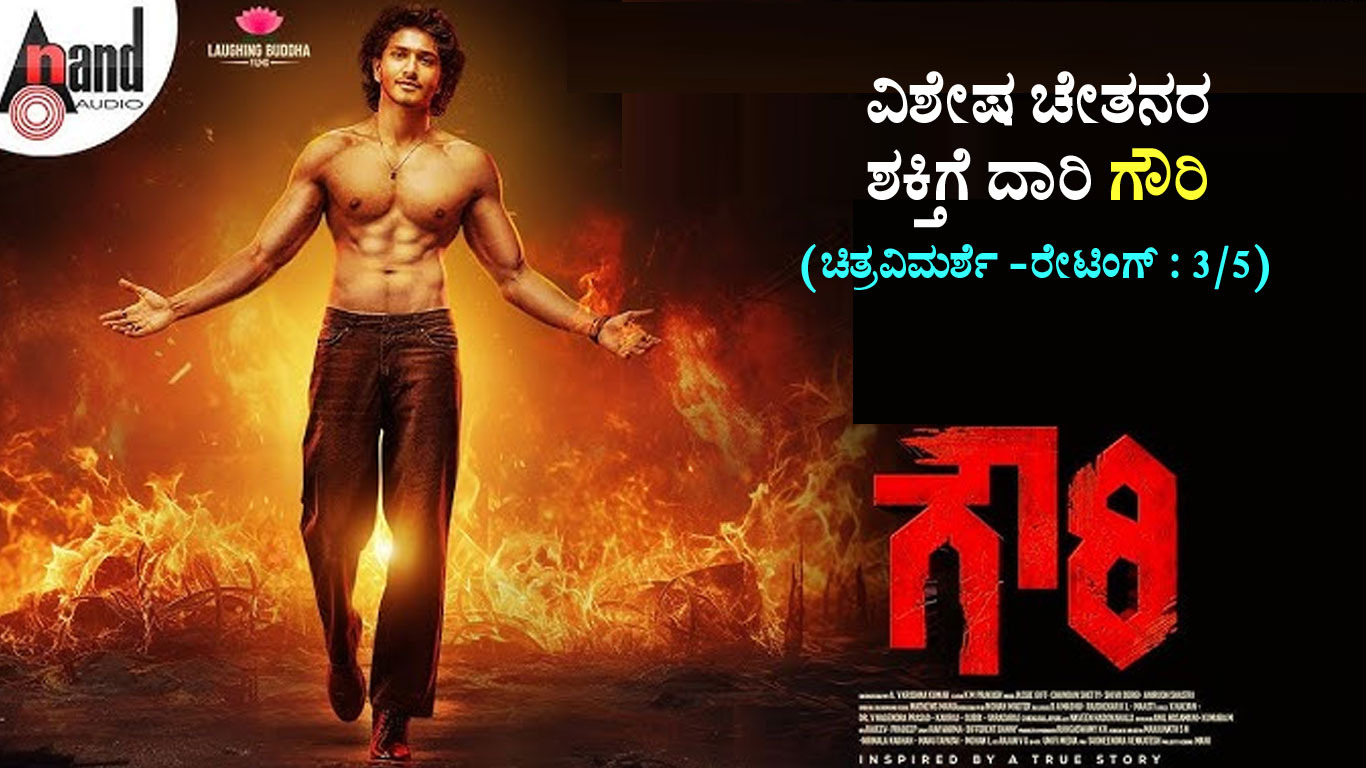 ವಿಶೇಷ ಚೇತನರ ಶಕ್ತಿಗೆ ದಾರಿ… ಗೌರಿ (ಚಿತ್ರವಿಮರ್ಶೆ -ರೇಟಿಂಗ್ : 3/5) | Cini Suddi