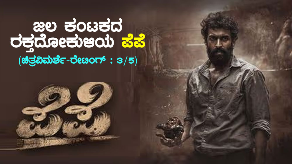 ಜಲ ಕಂಟಕದ ರಕ್ತದೋಕುಳಿಯ ಪೆಪೆ (ಚಿತ್ರವಿಮರ್ಶೆ -ರೇಟಿಂಗ್ : 3/5) | Cini Suddi