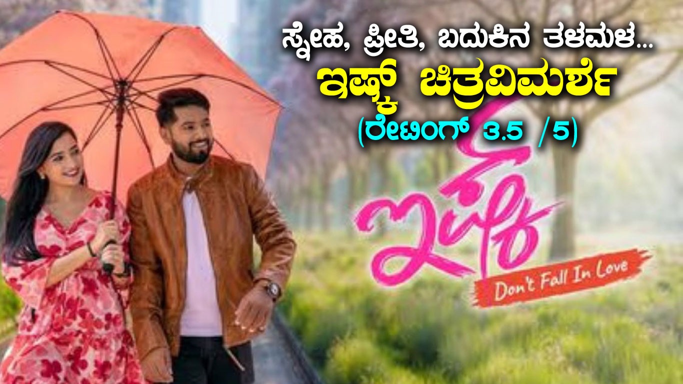 ಸ್ನೇಹ , ಪ್ರೀತಿ , ಬದುಕಿನ ತಳಮಳ...'ಇಷ್ಕ್' ಚಿತ್ರವಿಮರ್ಶೆ (ರೇಟಿಂಗ್ 3.5 /5) | Cini Suddi