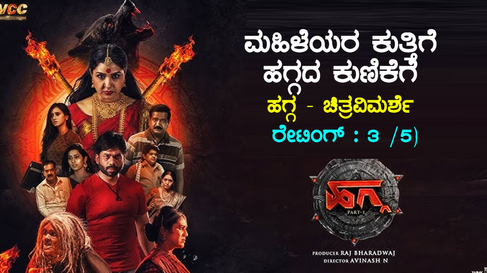 ಮಹಿಳೆಯರ ಕುತ್ತಿಗೆ ಹಗ್ಗದ ಕುಣಿಕೆಗೆ (ಹಗ್ಗ - ಚಿತ್ರವಿಮರ್ಶೆ : ರೇಟಿಂಗ್ : 3 /5) | Cini Suddi