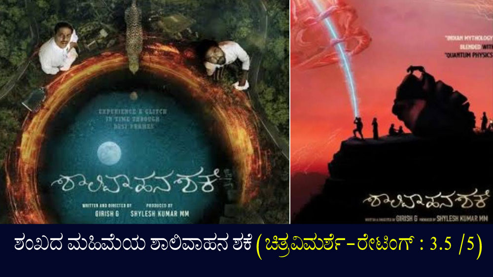 ಶಂಖದ ಮಹಿಮೆಯ ಶಾಲಿವಾಹನ ಶಕೆ (ಚಿತ್ರವಿಮರ್ಶೆ-ರೇಟಿಂಗ್ : 3.5 /5) | Cini Suddi