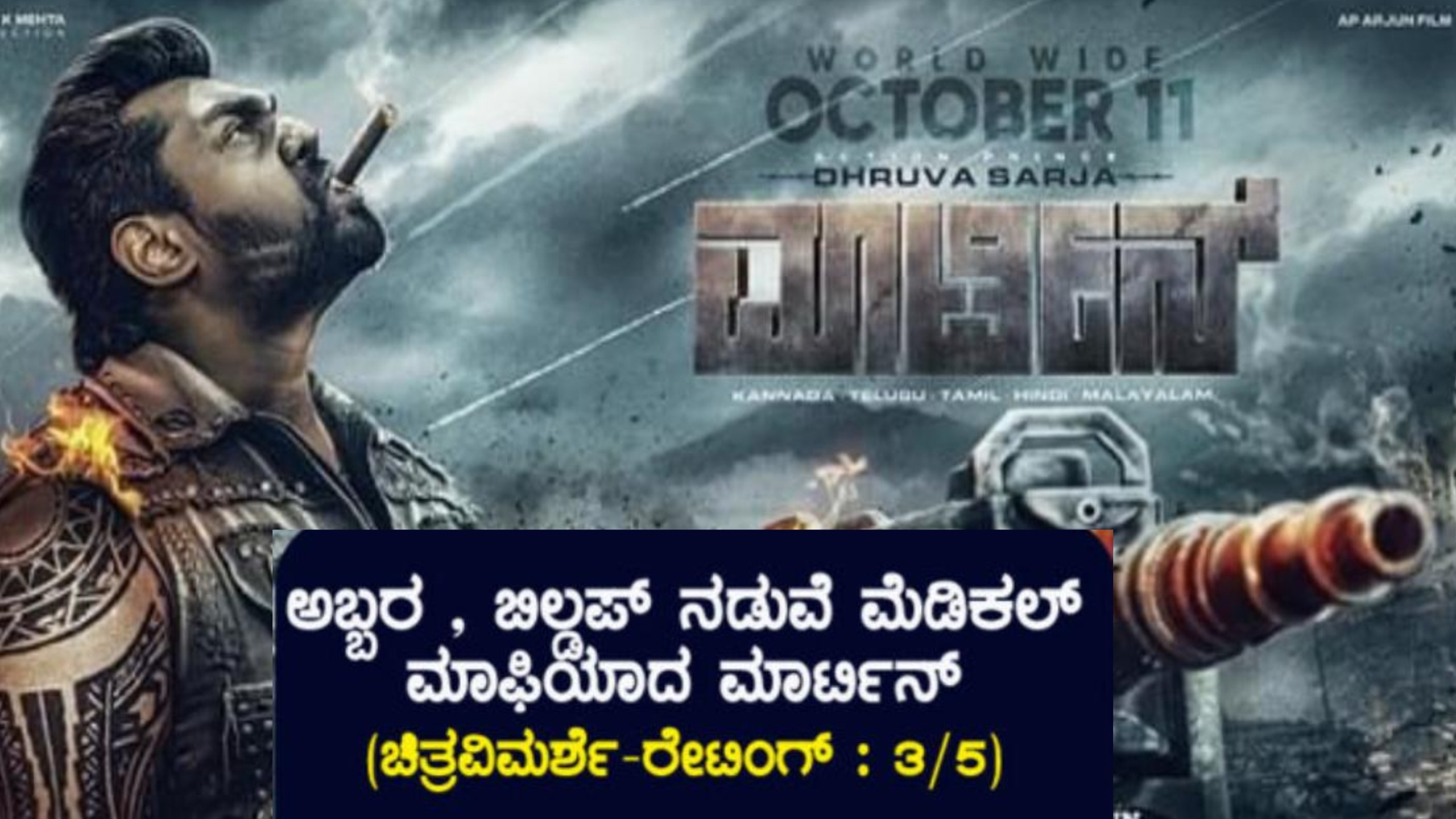 ಅಬ್ಬರ , ಬಿಲ್ಡಪ್ ನಡುವೆ ಮೆಡಿಕಲ್ ಮಾಫಿಯಾದ ಮಾರ್ಟಿನ್ (ಚಿತ್ರವಿಮರ್ಶೆ-ರೇಟಿಂಗ್ : 3 /5) | Cini Suddi