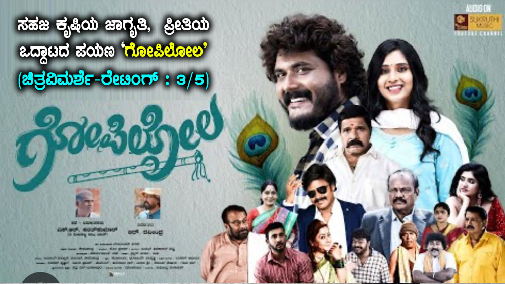 ಸಹಜ ಕೃಷಿಯ ಜಾಗೃತಿ , ಪ್ರೀತಿಯ ಒದ್ದಾಟದ ಪಯಣ 'ಗೋಪಿಲೋಲ' (ಚಿತ್ರವಿಮರ್ಶೆ-ರೇಟಿಂಗ್ : 3/5) | Cini Suddi