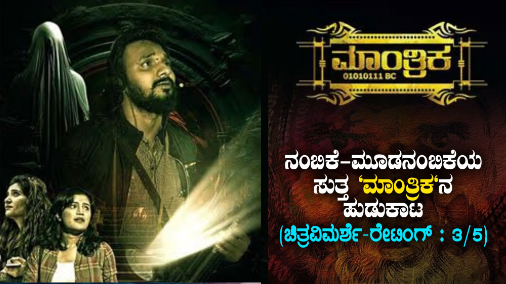 ನಂಬಿಕೆ ಮೂಡನಂಬಿಕೆಯ ಸುತ್ತ "ಮಾಂತ್ರಿಕ"ನ ಹುಡುಕಾಟ (ಚಿತ್ರವಿಮರ್ಶೆ-ರೇಟಿಂಗ್ : 3/5) | Cini Suddi