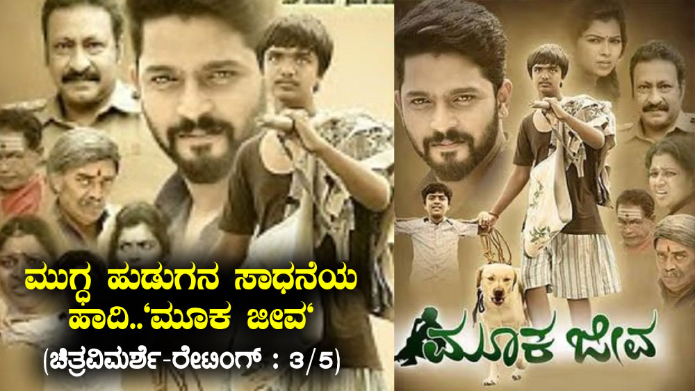 ಮುಗ್ಧ ಹುಡುಗನ ಸಾಧನೆಯ ಹಾದಿ.."ಮೂಕ ಜೀವ" (ಚಿತ್ರವಿಮರ್ಶೆ- ರೇಟಿಂಗ್ : 3/5) | Cini Suddi