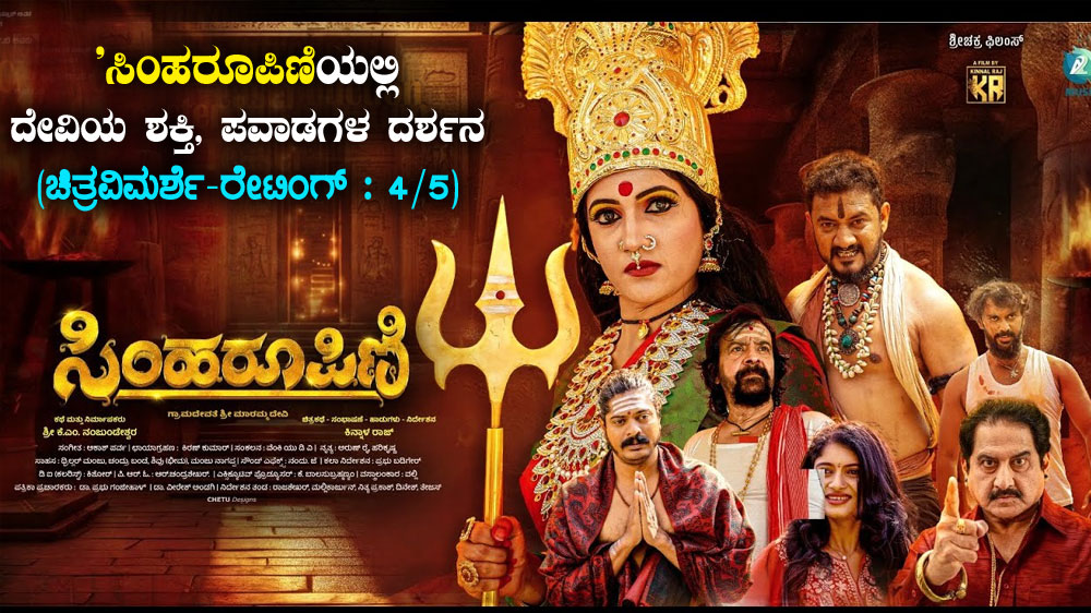 'ಸಿಂಹರೂಪಿಣಿ' ಯಲ್ಲಿ ದೇವಿಯ ಶಕ್ತಿ , ಪವಾಡಗಳ ದರ್ಶನ(ಚಿತ್ರವಿಮರ್ಶೆ- ರೇಟಿಂಗ್ : 4/5) | Cini Suddi