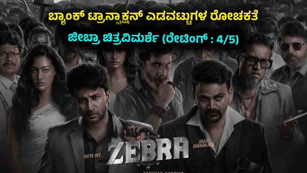 ಬ್ಯಾಂಕ್ ಟ್ರಾನ್ಸಾಕ್ಷನ್ ಎಡವಟ್ಟುಗಳ ರೋಚಕತೆ...ಜೀಬ್ರಾ ಚಿತ್ರವಿಮರ್ಶೆ (ರೇಟಿಂಗ್ : 4/5) | Cini Suddi