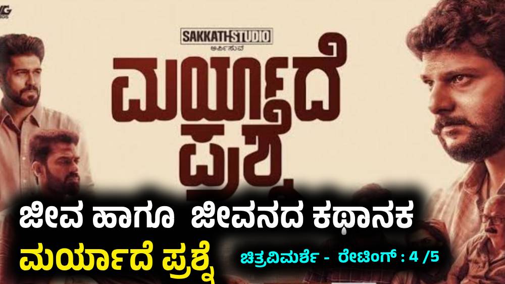 ಜೀವ ಹಾಗೂ ಜೀವನದ ಕಥಾನಕ ' ಮರ್ಯಾದೆ ಪ್ರಶ್ನೆ' : (ಚಿತ್ರವಿಮರ್ಶೆ-ರೇಟಿಂಗ್ : 4 /5) | Cini Suddi