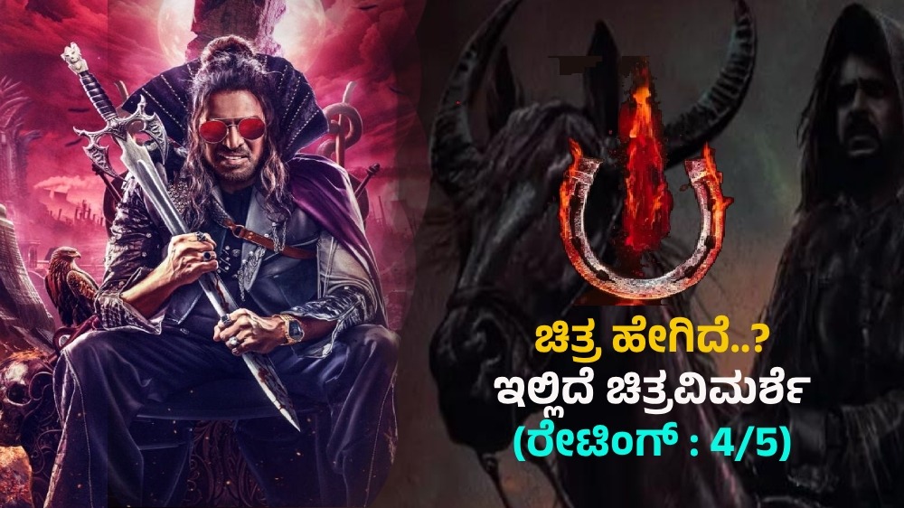 "UI" ಚಿತ್ರ ಹೇಗಿದೆ..? ಇಲ್ಲಿದೆ ಚಿತ್ರವಿಮರ್ಶೆ (ರೇಟಿಂಗ್ : 4/5) | Cini Suddi