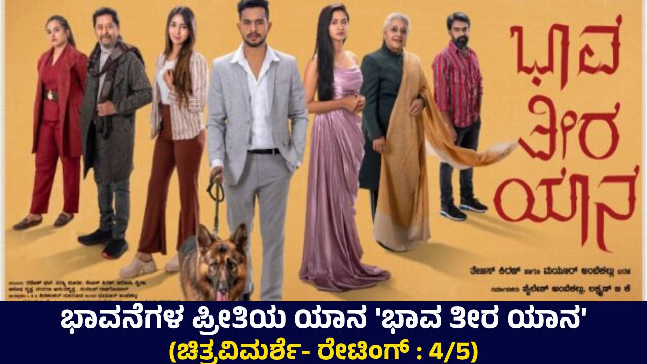 ಭಾವನೆಗಳ ಪ್ರೀತಿಯ ಯಾನ 'ಭಾವ ತೀರ ಯಾನ' (ಚಿತ್ರವಿಮರ್ಶೆ- ರೇಟಿಂಗ್ : 4/5) | Cini Suddi
