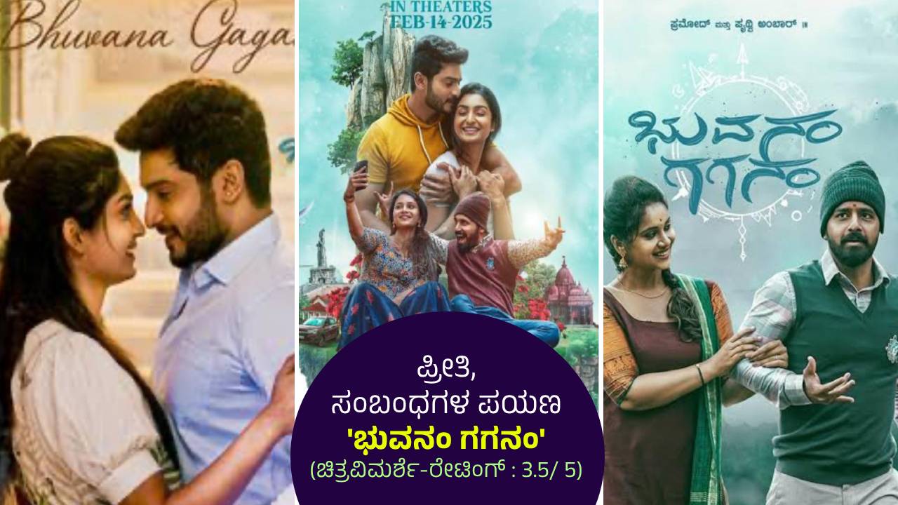 ಪ್ರೀತಿ, ಸಂಬಂಧಗಳ ಪಯಣ 'ಭುವನಂ ಗಗನಂ' (ಚಿತ್ರವಿಮರ್ಶೆ-ರೇಟಿಂಗ್ : 3.5/ 5) | Cini Suddi