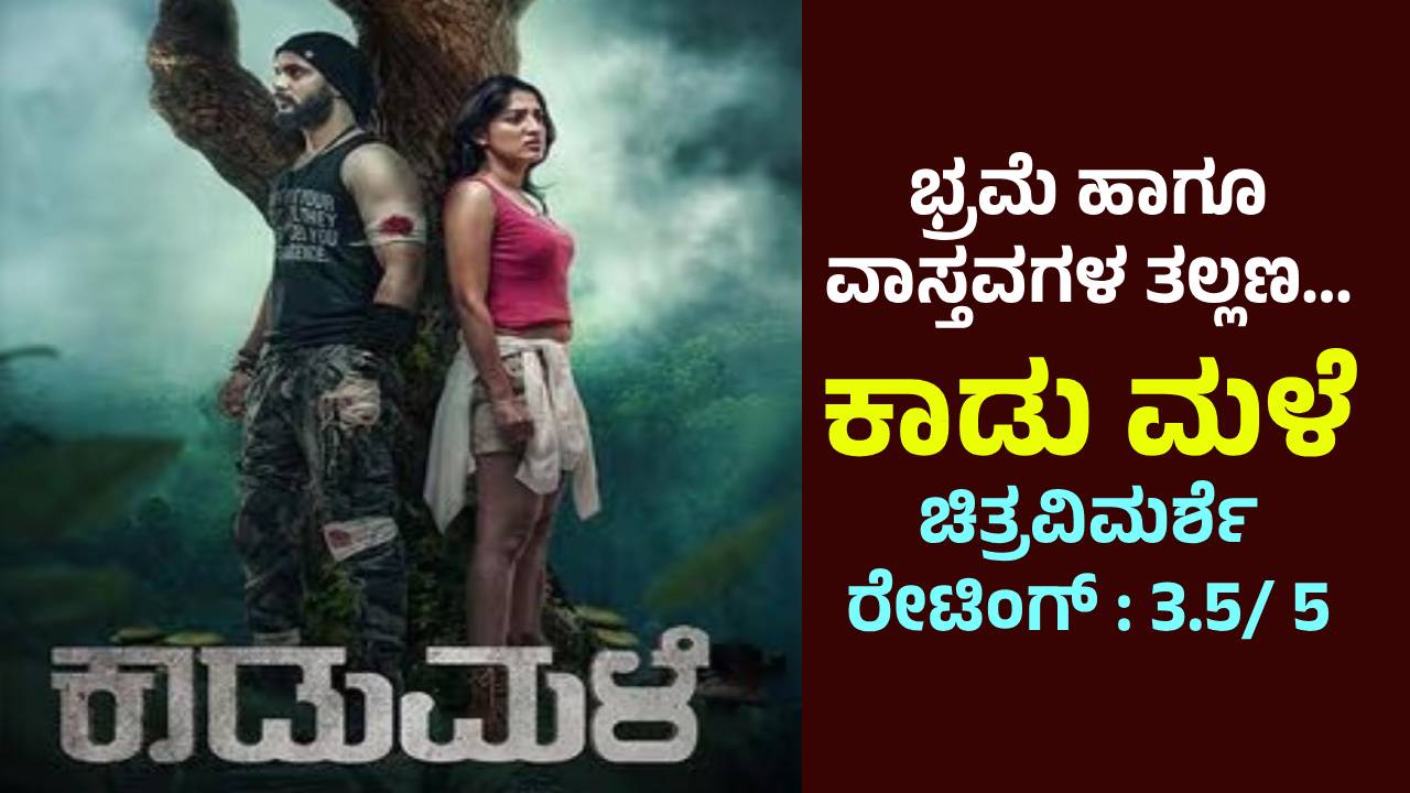 ಭ್ರಮೆ ಹಾಗೂ ವಾಸ್ತವಗಳ ತಲ್ಲಣ...ಕಾಡು ಮಳೆ (ಚಿತ್ರವಿಮರ್ಶೆ -ರೇಟಿಂಗ್ : 3.5/ 5) | Cini Suddi