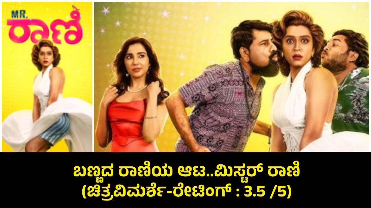 ಬಣ್ಣದ ರಾಣಿಯ ಆಟ..ಮಿಸ್ಟರ್ ರಾಣಿ (ಚಿತ್ರವಿಮರ್ಶೆ-ರೇಟಿಂಗ್ : 3.5 /5) | Cini Suddi