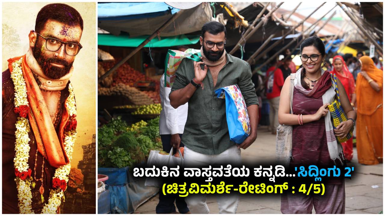 ಬದುಕಿನ ವಾಸ್ತವತೆಯ ಕನ್ನಡಿ...'ಸಿದ್ಲಿಂಗು 2' (ಚಿತ್ರವಿಮರ್ಶೆ-ರೇಟಿಂಗ್ : 4/5) | Cini Suddi