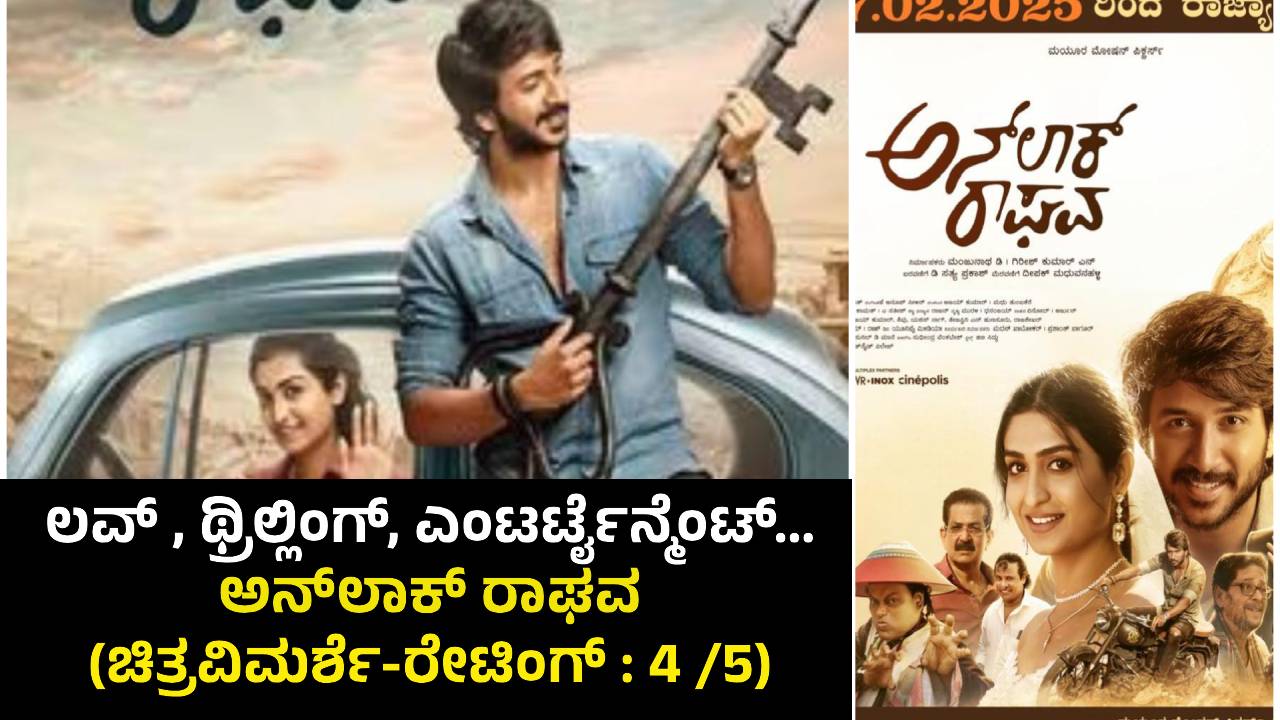 ಲವ್ , ಥ್ರಿಲ್ಲಿಂಗ್, ಎಂಟರ್ಟೈನ್ಮೆಂಟ್... ಅನ್‌ಲಾಕ್ ರಾಘವ (ಚಿತ್ರವಿಮರ್ಶೆ-ರೇಟಿಂಗ್ : 4 /5) | Cini Suddi