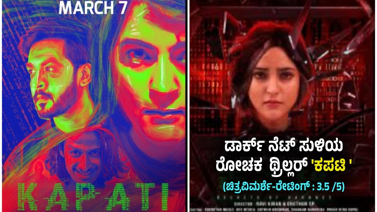 ಡಾರ್ಕ್ ನೆಟ್ ಸುಳಿಯ ರೋಚಕ ಥ್ರಿಲ್ಲರ್ 'ಕಪಟಿ ' (ಚಿತ್ರವಿಮರ್ಶೆ-ರೇಟಿಂಗ್ : 3.5 /5) | Cini Suddi