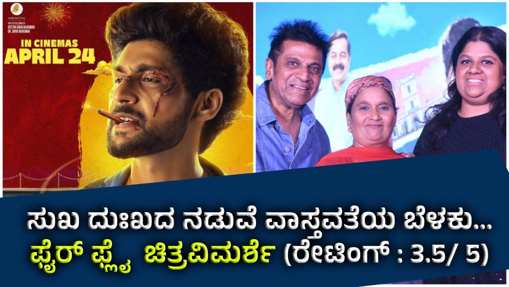 ಸುಖ ದುಃಖದ ನಡುವೆ ವಾಸ್ತವತೆಯ ಬೆಳಕು... ಫೈರ್‌ ಫ್ಲೈ ಚಿತ್ರವಿಮರ್ಶೆ (ರೇಟಿಂಗ್ : 3.5/ 5) | Cini Suddi