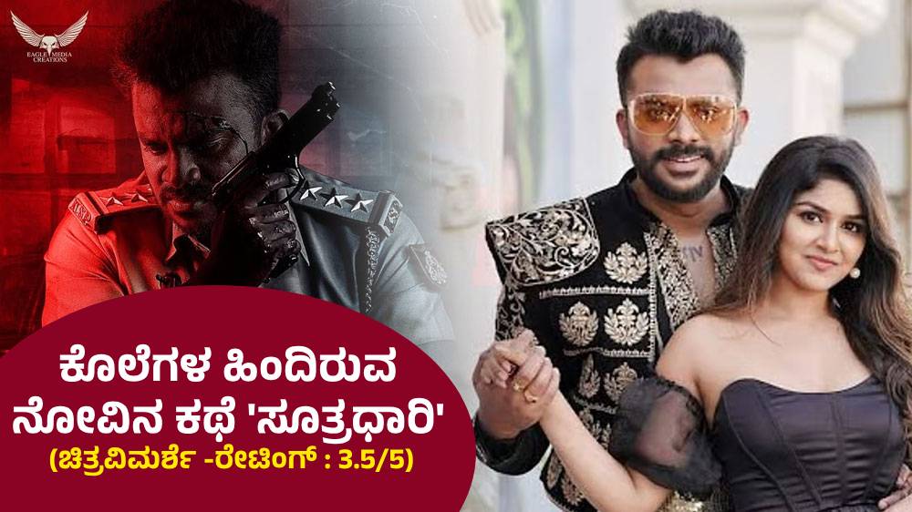 ಕೊಲೆಗಳ ಹಿಂದಿರುವ ನೋವಿನ ಕಥೆ 'ಸೂತ್ರಧಾರಿ' (ಚಿತ್ರವಿಮರ್ಶೆ -ರೇಟಿಂಗ್ : 3.5/5) | Cini Suddi