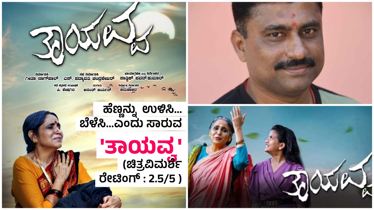 ಹೆಣ್ಣನ್ನು ಉಳಿಸಿ... ಬೆಳೆಸಿ...ಎಂದು ಸಾರುವ 'ತಾಯವ್ವ' (ಚಿತ್ರವಿಮರ್ಶೆ-ರೇಟಿಂಗ್ : 2.5/5 ) | Cini Suddi