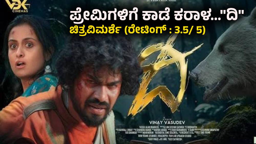 ಪ್ರೇಮಿಗಳಿಗೆ ಕಾಡೆ ಕರಾಳ..."ದಿ" ಚಿತ್ರವಿಮರ್ಶೆ (ರೇಟಿಂಗ್ : 3.5/ 5) | Cini Suddi