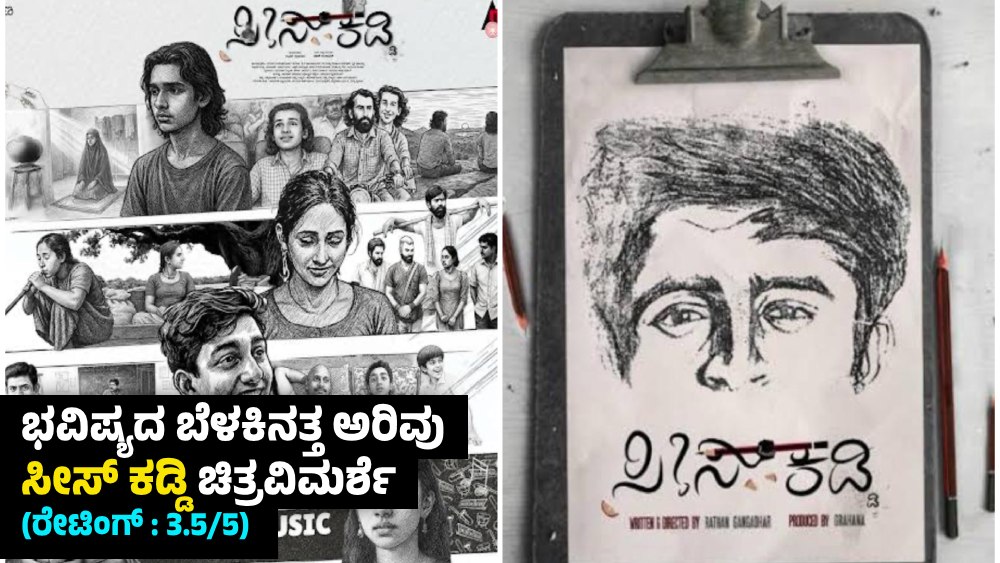 ಭವಿಷ್ಯದ ಬೆಳಕಿನತ್ತ ಅರಿವು : ಸೀಸ್ ಕಡ್ಡಿ ಚಿತ್ರವಿಮರ್ಶೆ (ರೇಟಿಂಗ್ : 3.5/5 ...