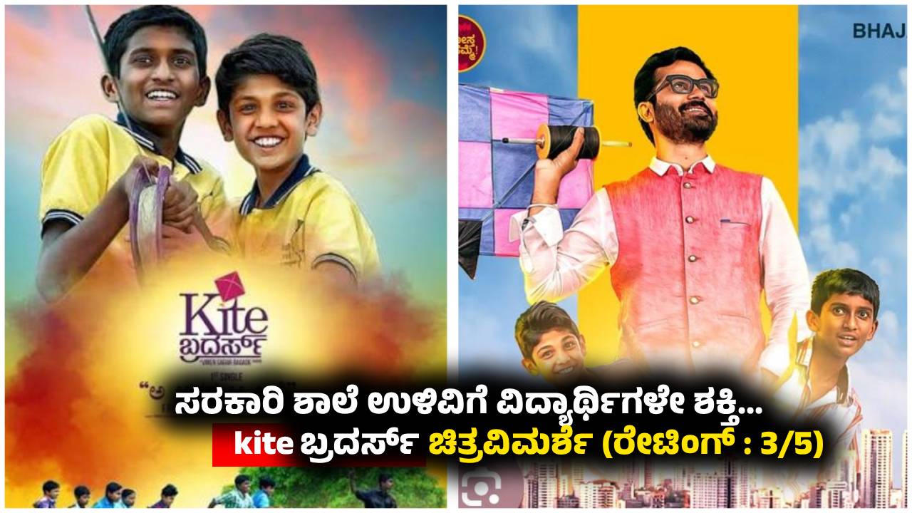 ಸರಕಾರಿ ಶಾಲೆ ಉಳಿವಿಗೆ ವಿದ್ಯಾರ್ಥಿಗಳೇ ಶಕ್ತಿ... "kite ಬ್ರದರ್ಸ್" ಚಿತ್ರವಿಮರ್ಶೆ ...